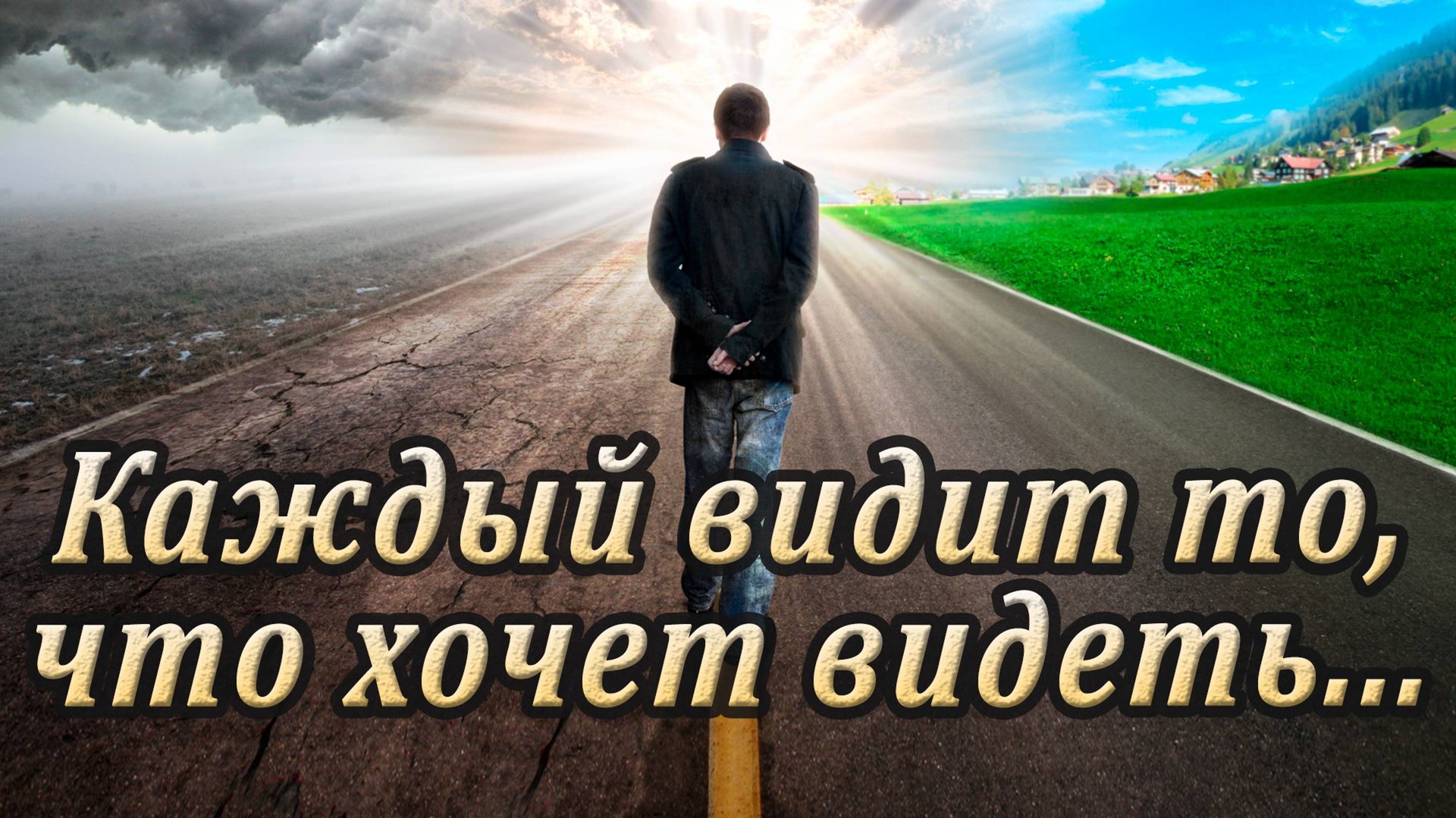 Каждый ВИДИТ то, что ХОЧЕТ ВИДЕТЬ! И Каждый НАХОДИТ то, что ИЩЕТ! Притча!