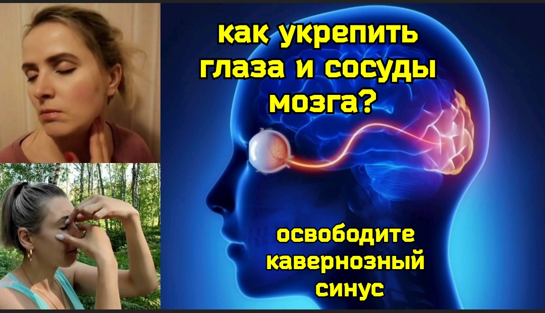 Мозг кипит, глаза выпучены от напряжения? Освободите свой кавернозный синус