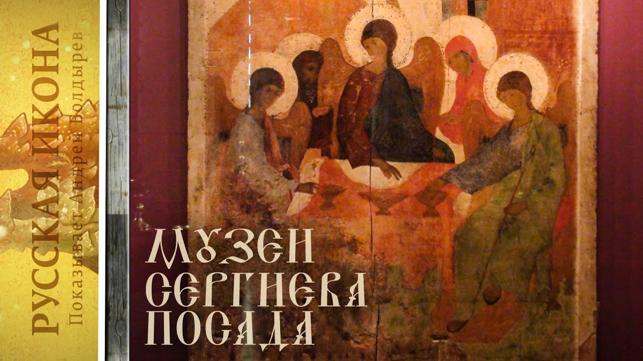 218. Русская икона. Показывает Андрей Болдырев. Музеи Сергиева Посада ч. 7. Икона Троицы 14 век