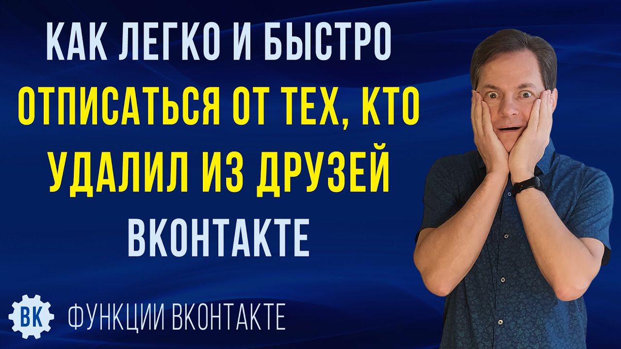 Как отписаться от тех, кто удалил из друзей ВК. Как удалить подписки в ВК, отписаться от подписок ВК