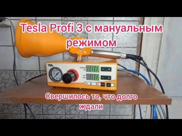 Новинка!!! Tesla Profi 3 с мануальным режимом!!! Теперь красить диски легко и удобно!