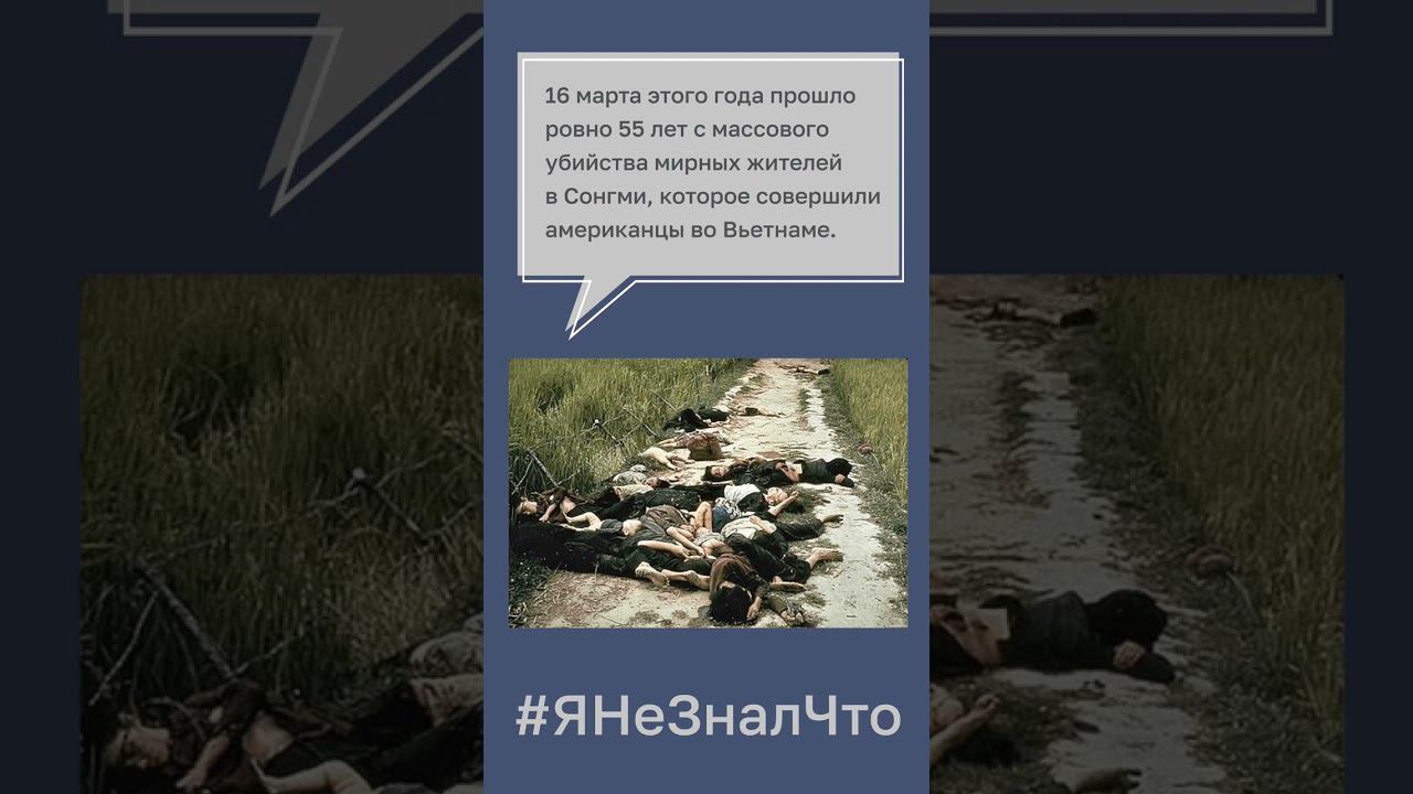 #ЯНеЗналЧто - Сонгми, Вьетнам