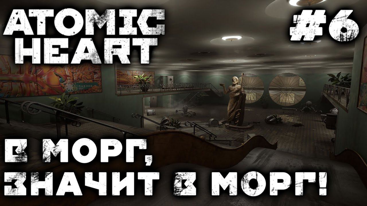ПРОХОЖДЕНИЕ ATOMIC HEART: В морг, значит в морг! #6
