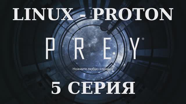 PREY - 5 Серия (Linux - Proton)