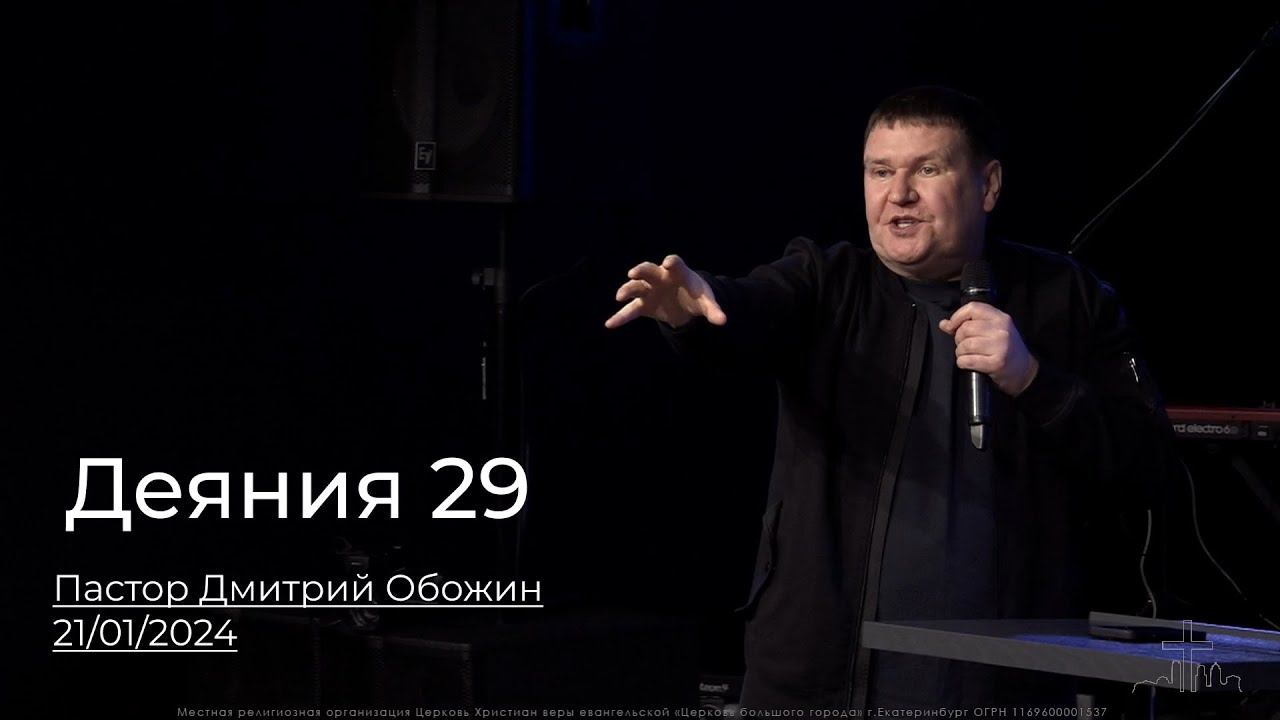 21.01.24 |  Деяния 29  |  пастор Дмитрий Обожин