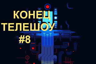 #8 КОНЕЦ ТЕЛЕШОУ (Undertale)