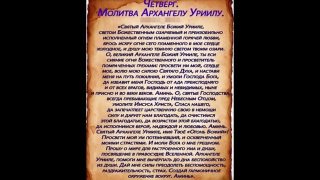 ЧЕТВЕРГ- четвертый день седмицы 
Молитва Архангелу Урииле