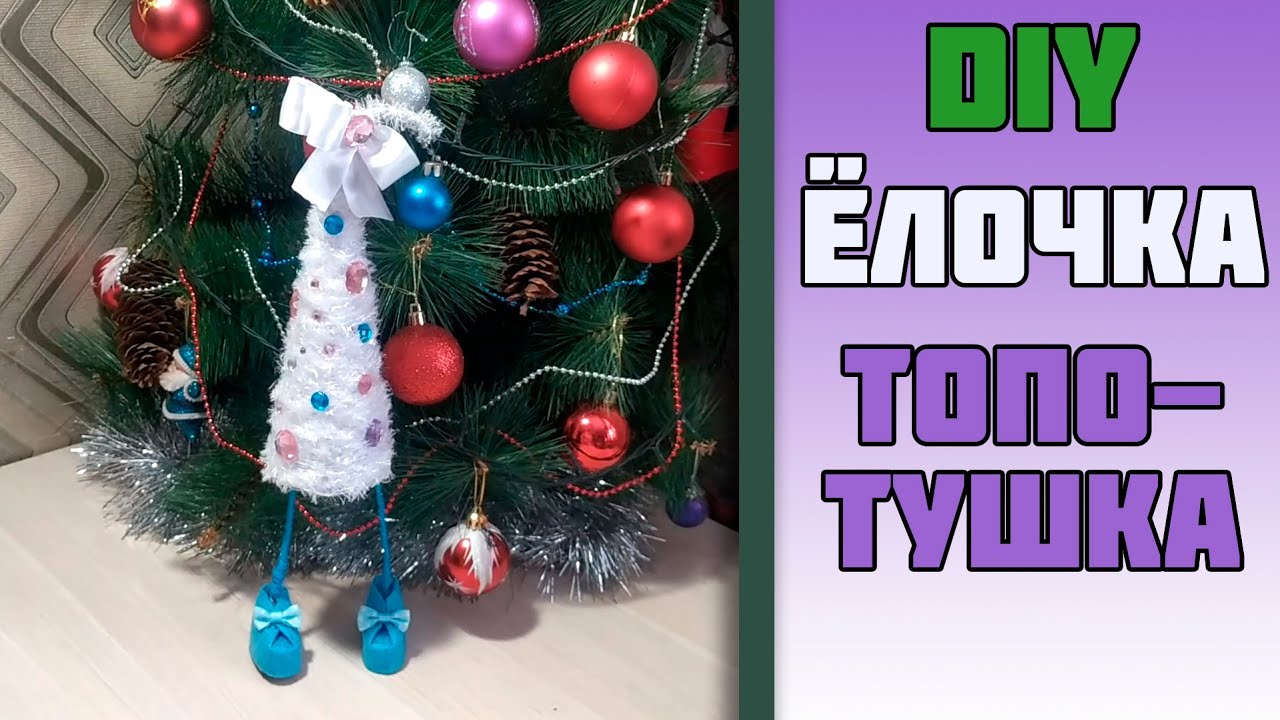 Ёлочка топотушка | DIY | Новогодний декор