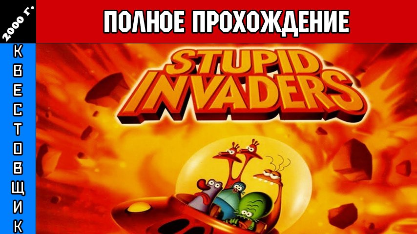 Тупые Пришельцы/Stupid Invaders Полное Прохождение