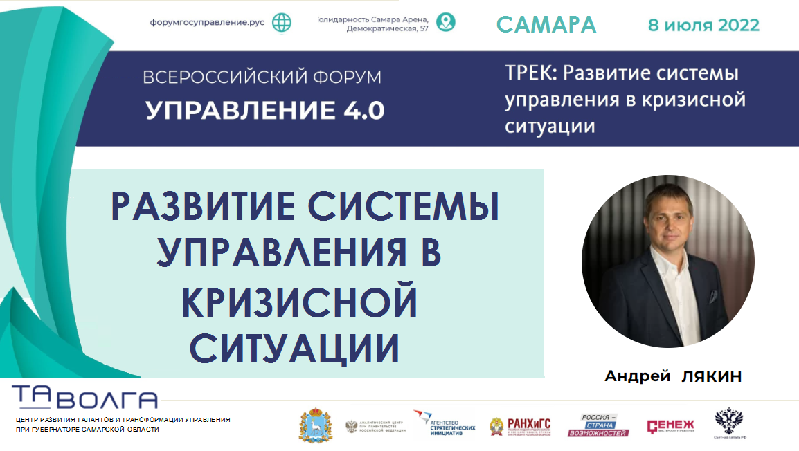 Андрей Лякин. Развитие системы управления в кризисной ситуации. форум Управление 4:0 Самара 2022