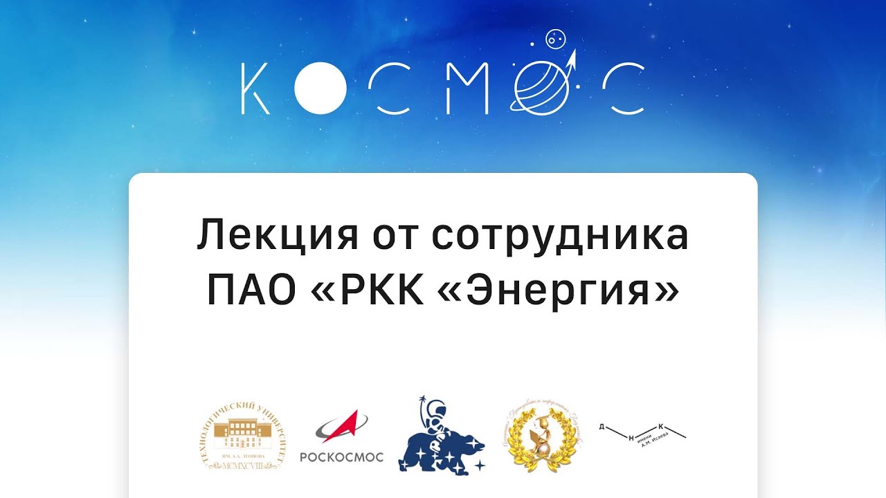 Лекция: «История внедрения композиционных материалов в изделиях ПАО «РКК «Энергия»»