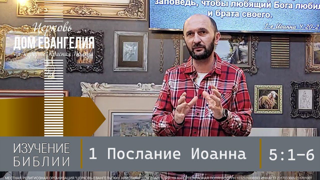 21.03.2024 / Изучение Библии / 1 Послание Иоанна 5:1-6 / Сергей Бондаренко