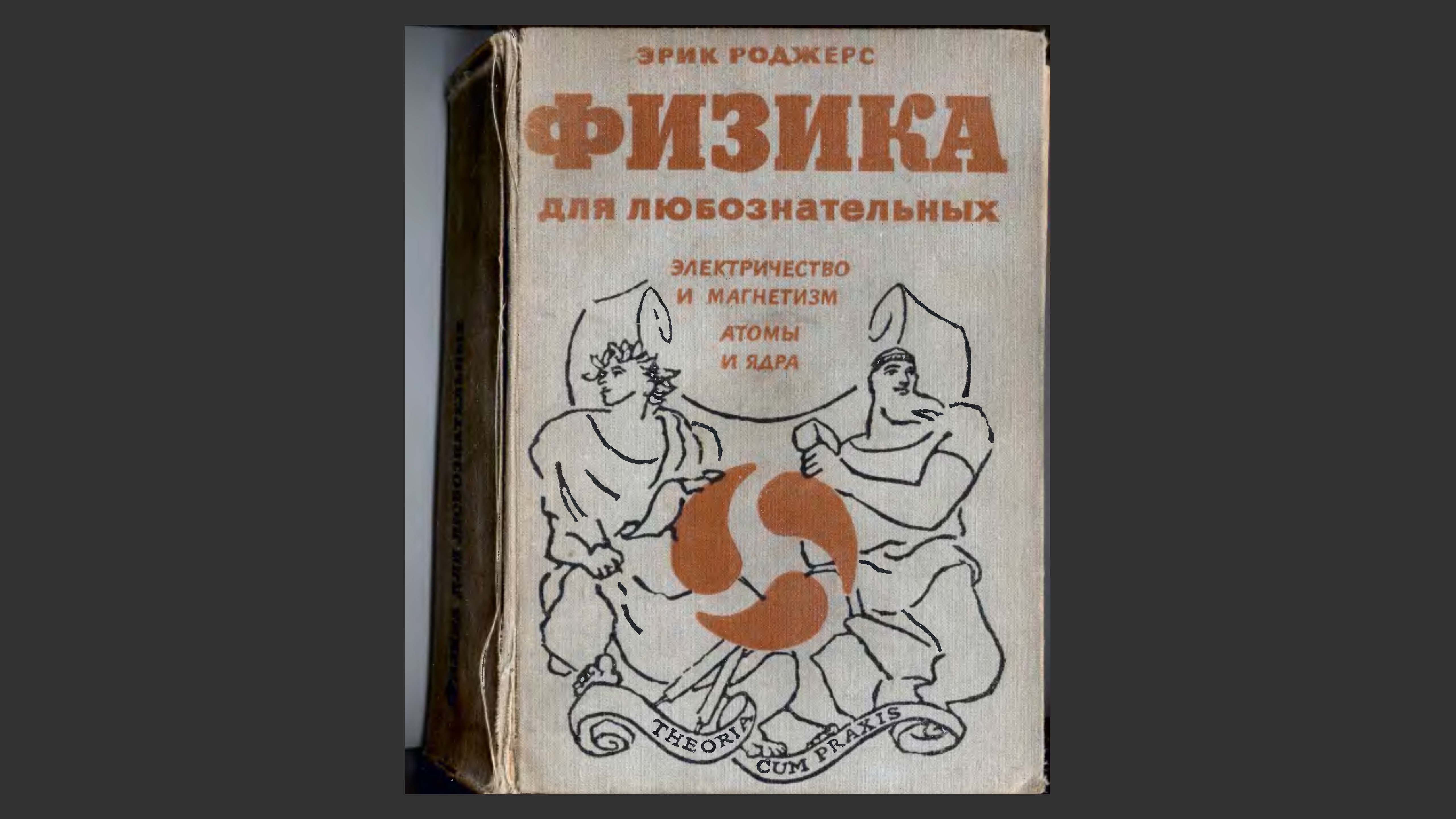 Физика для любознательных. Электричество и магнетизм. Атомы и ядра. Том 3.
Эрик Роджерс