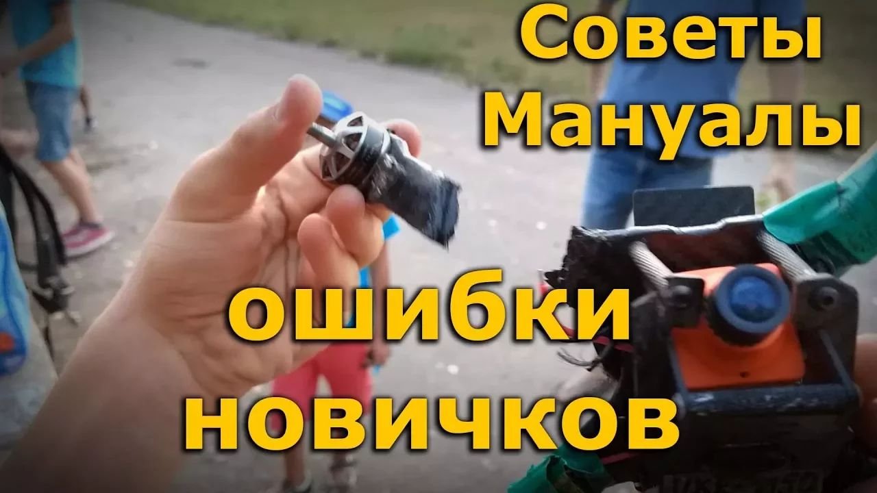 Распространенные ошибки новичков в FPV