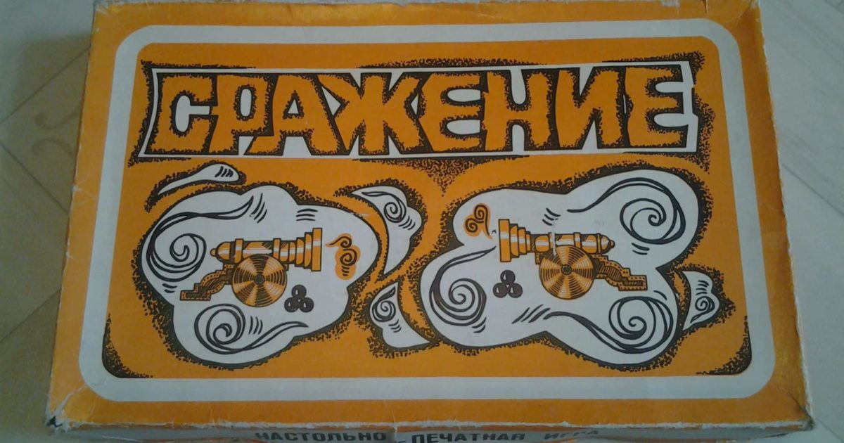 Настольная игра сражение СССР, обзор, правила, тактика