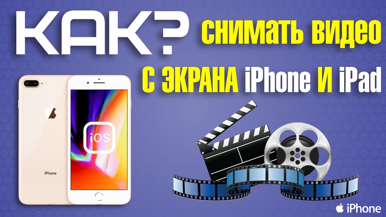 Как снимать видео с экрана iPhone или iPad