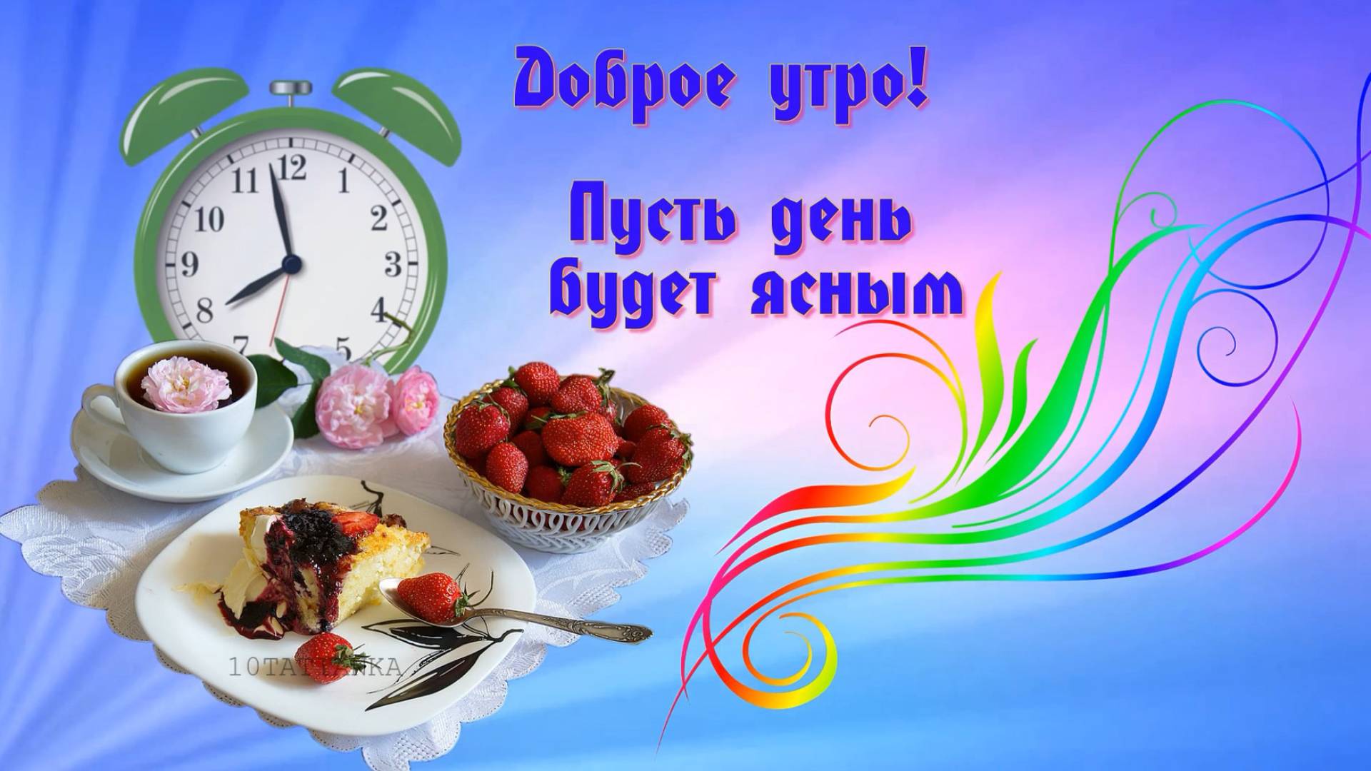 Доброе утро! Пусть день будет ярким ☀️