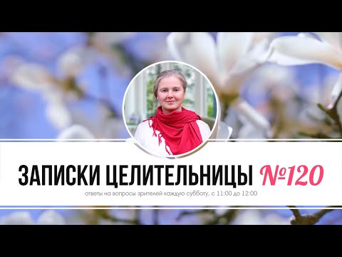 Записки Целительницы №120