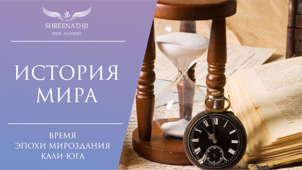 История мира и цивилизаций| О времени | Эпохи Мироздания | Кали Юга