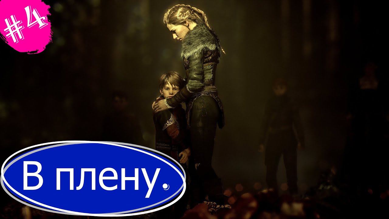 В плену.Прохождение A Plague Tale:Innocence на PS5(4K).#Часть4.