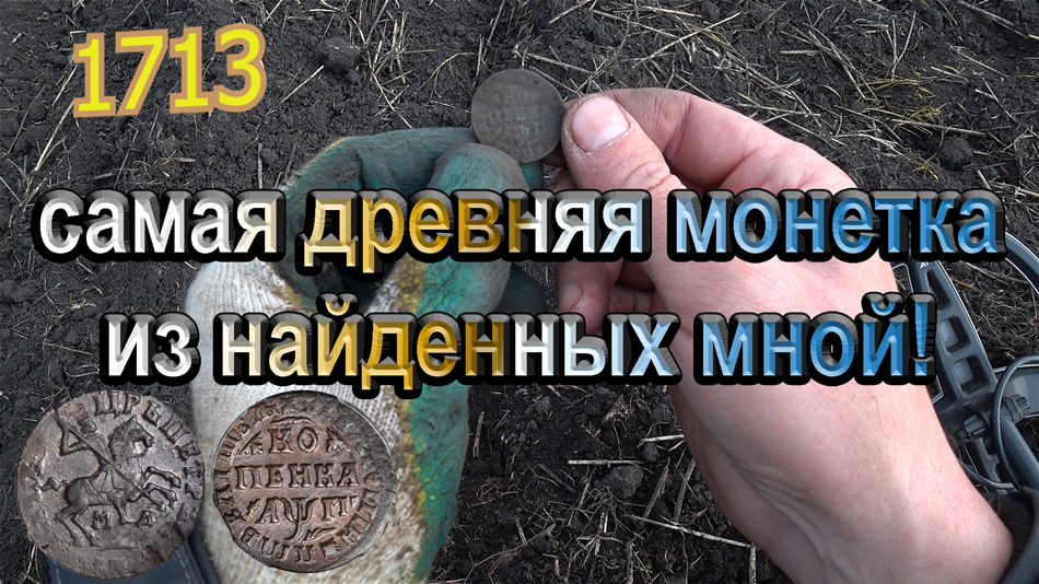 Самая старая, из всех моих находок, монета, надеюсь, что пока! Копейку времен правления Петра 1!