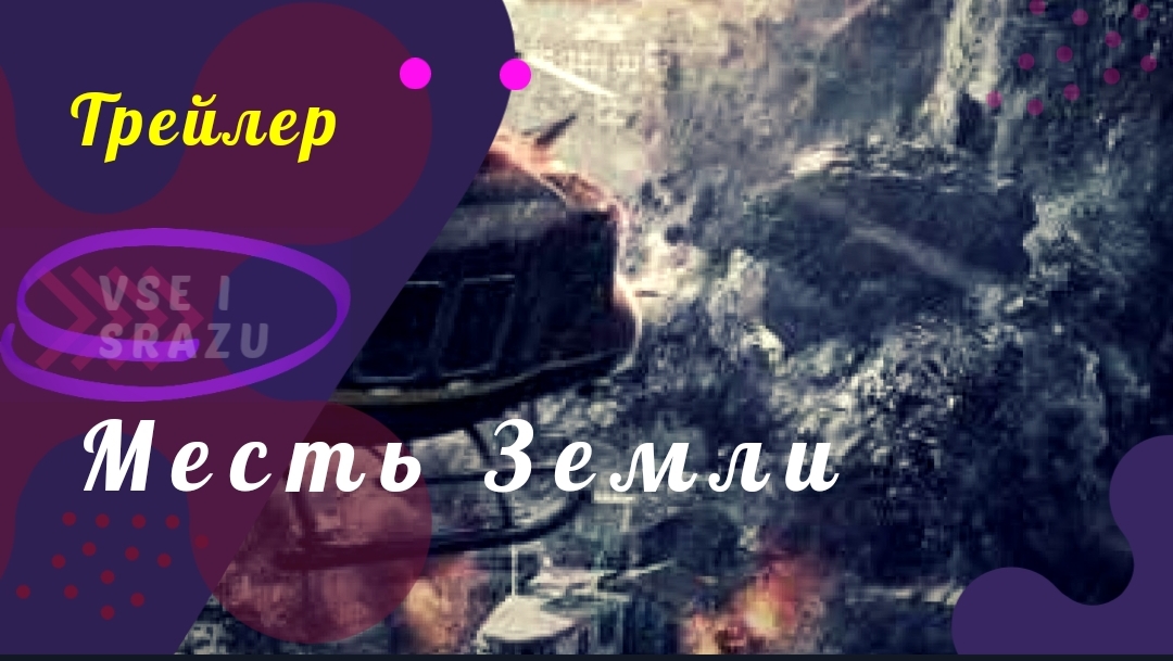 ?Месть земли ? Фильм катастрофа 2021 ? русский трейлер ? ?Что посмотреть в новый год