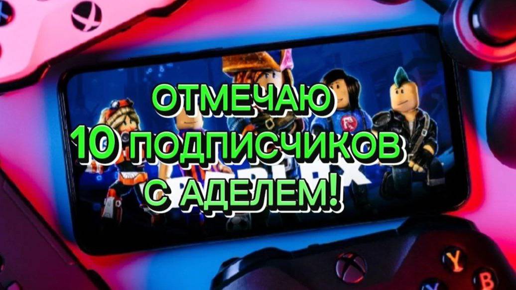 СПАСИБО ЗА 10 ПОДПИСЧИКОВ! ИГРАЕМ В РОБЛОКС С АДЕЛЕМ!