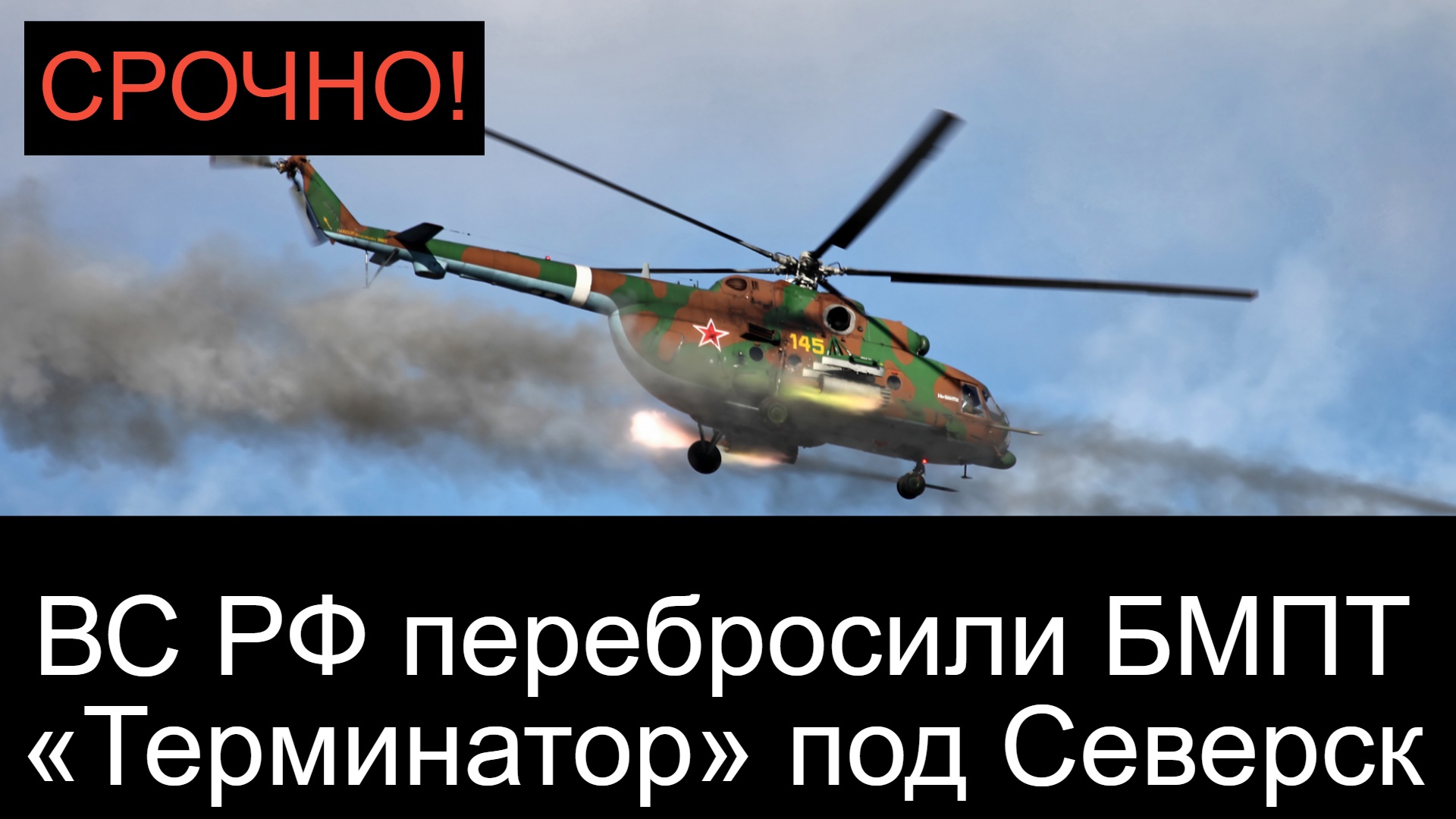 СРОЧНО! ВС РФ перебросили БМПТ «Терминатор» под Северск!