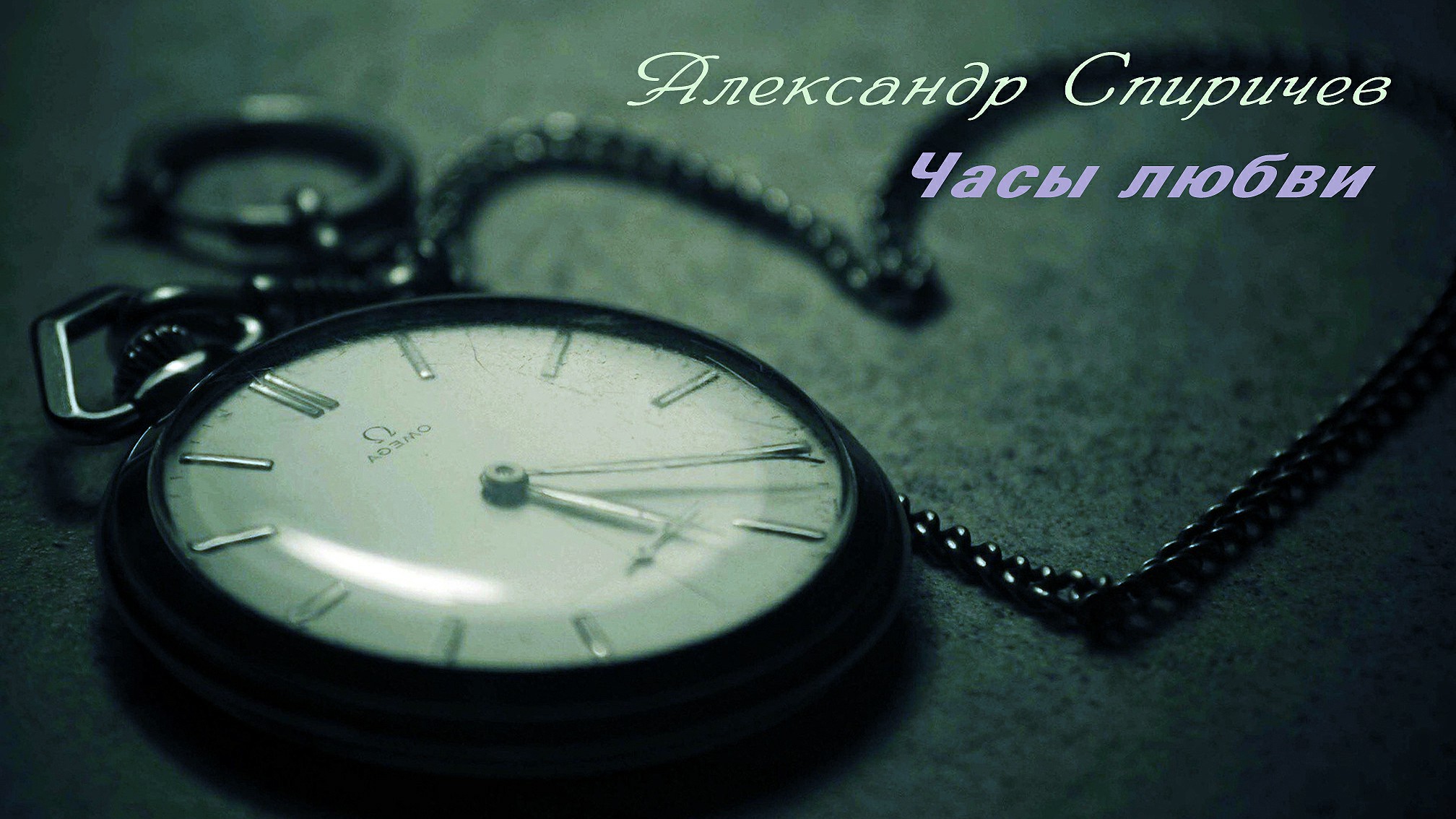 Александр Спиричев - Часы любви (Live)