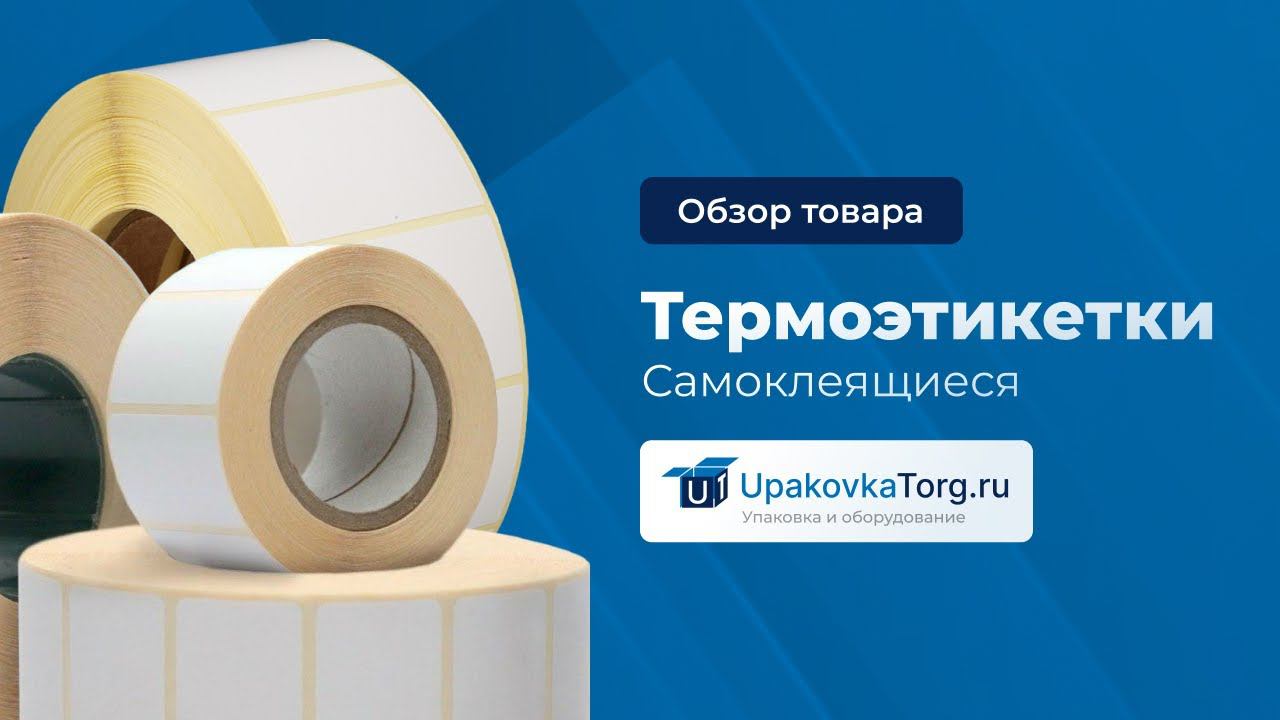 Как подобрать термоэтикетки для маркировки товаров?