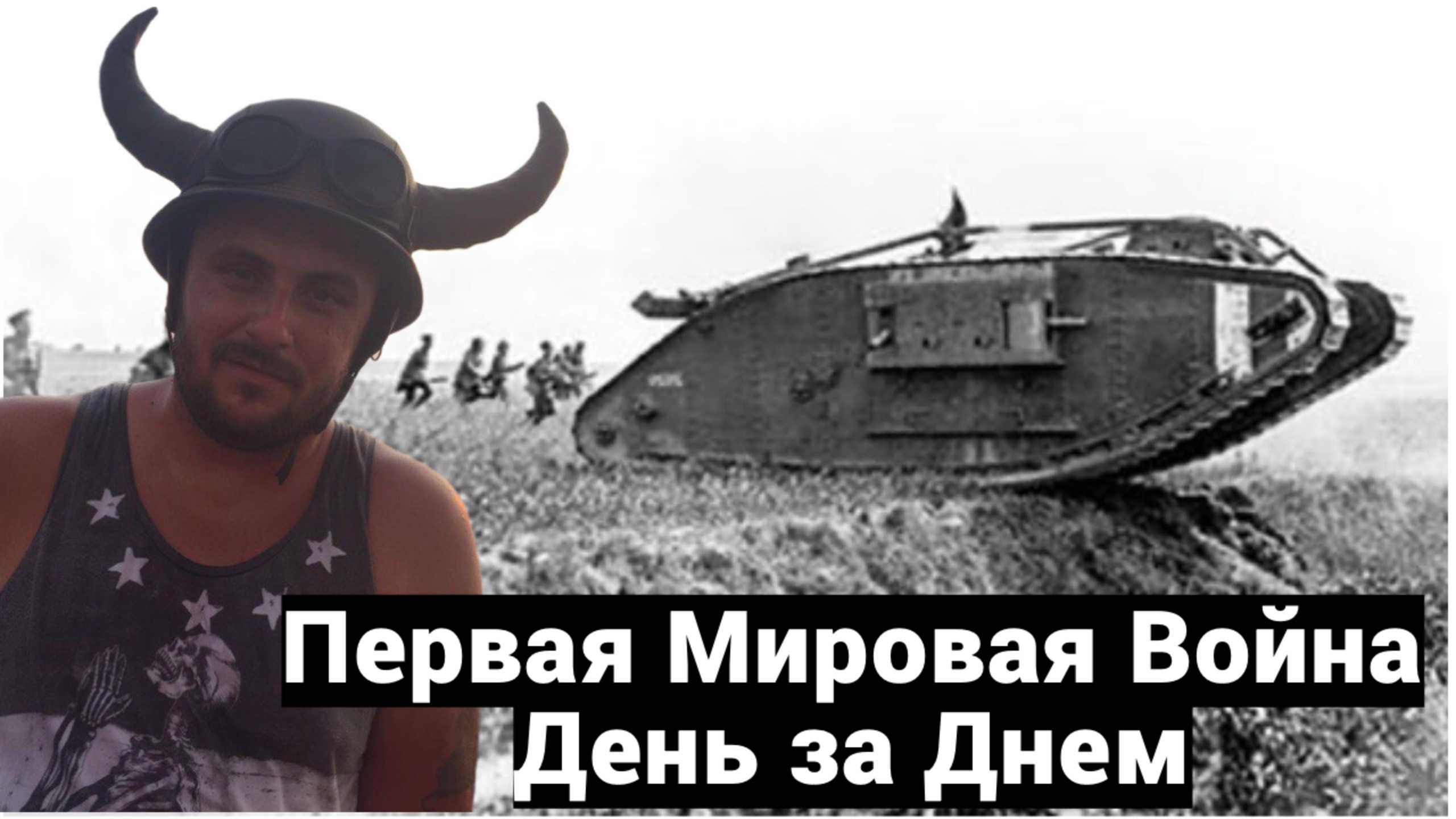 ЧАСТЬ 1-ПРЕДПОСЫЛКИ К ПЕРВОЙ МИРОВОЙ ВОЙНЕ