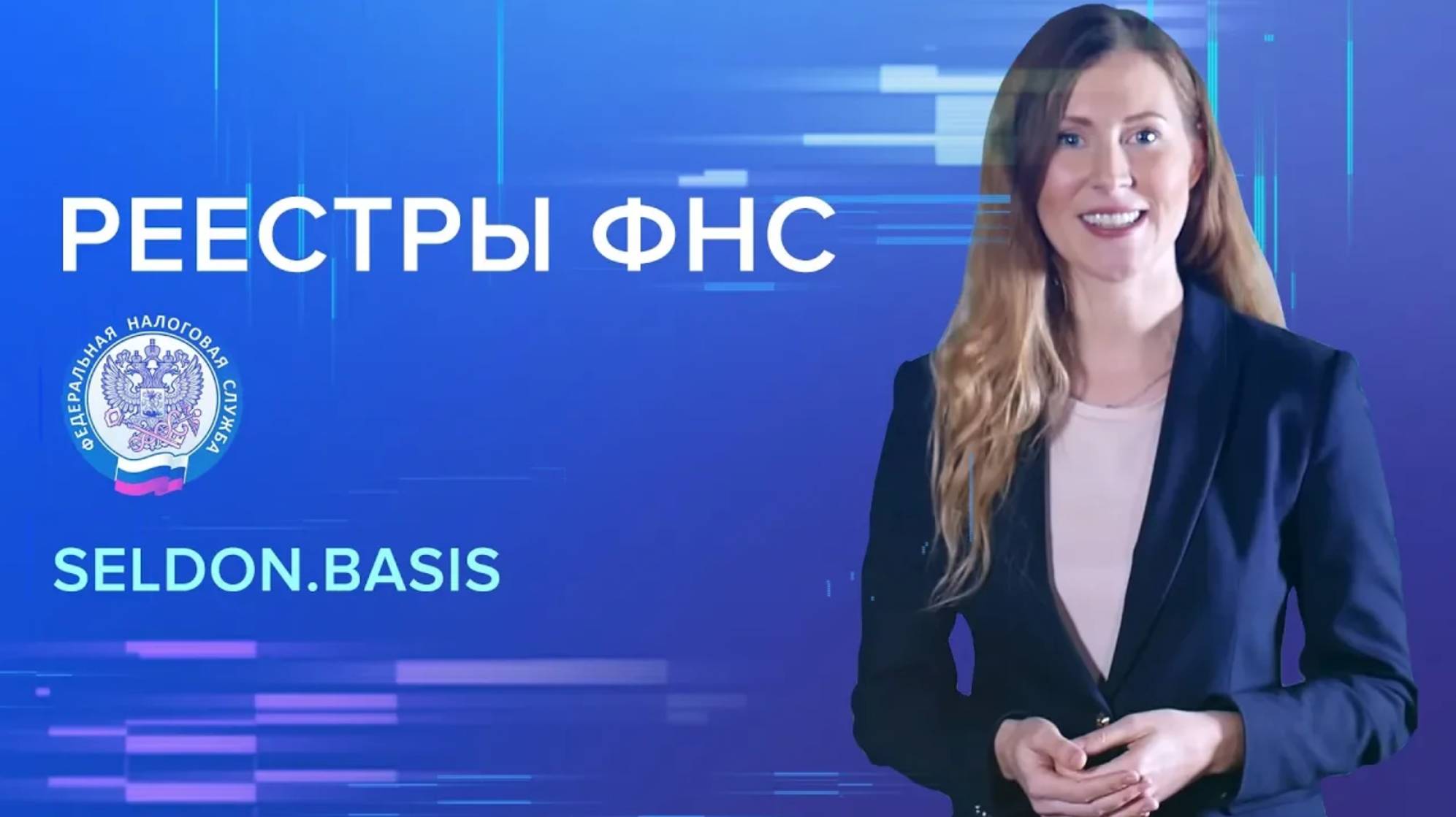 О чем говорят особые реестры ФНС?