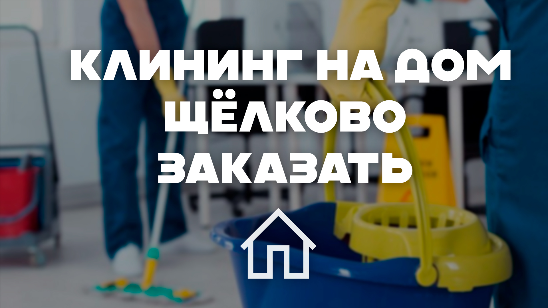 Клининг и уборка в Щелково: Лучшие услуги и цены