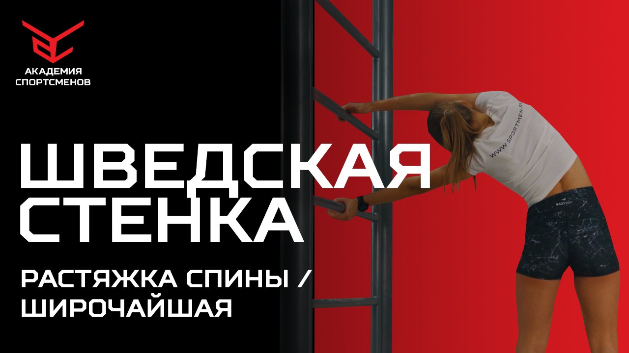 Растяжка Спины на Шведской Стенке | Академия Спортсменов
