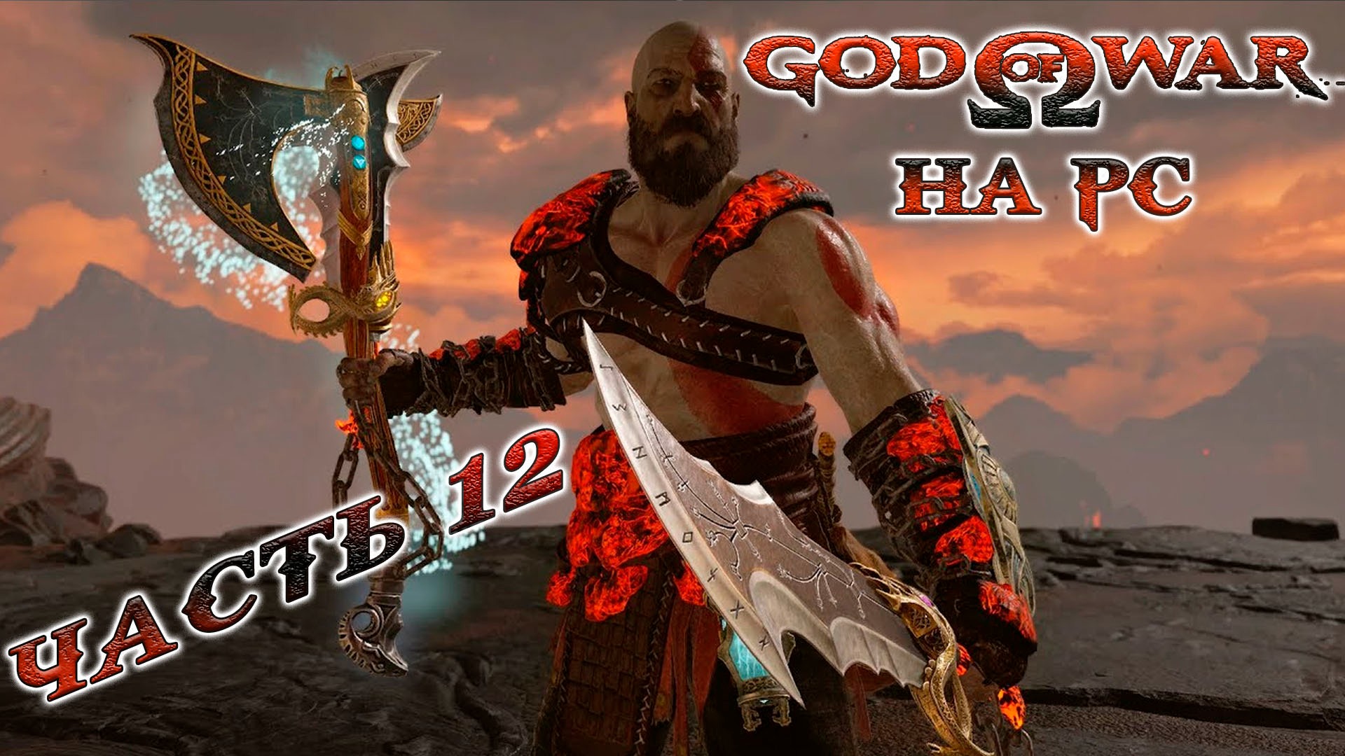 God of War ► Бог войны ► Прохождение 12 ► на ПК