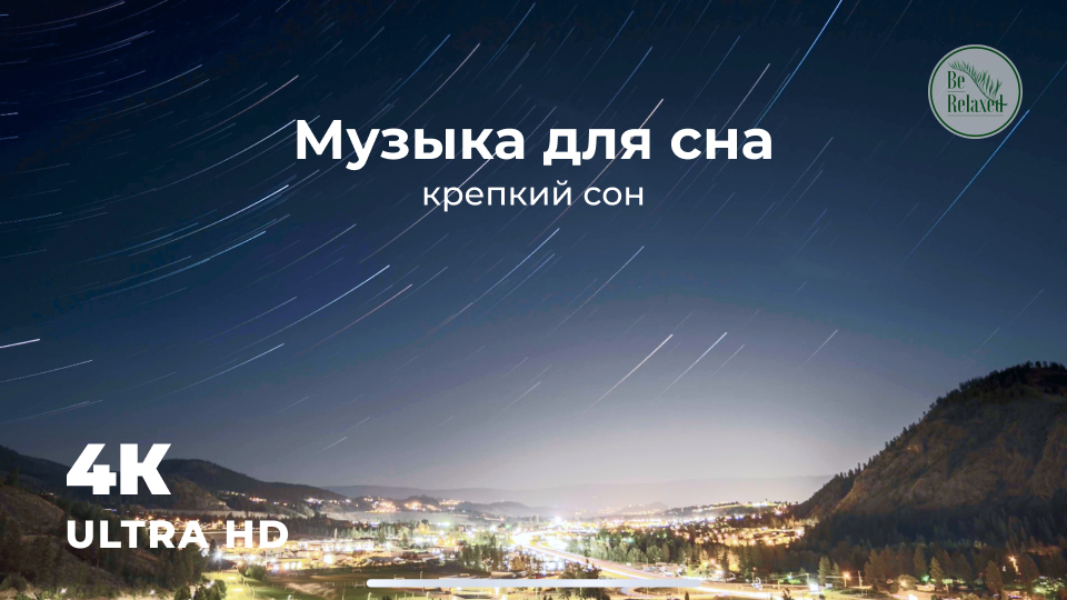 Уснуть за 10 мин | Музыка для сна | Медитация перед сном