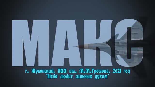 Одиночный пилотаж на МАКС-2021 г. Жуковский