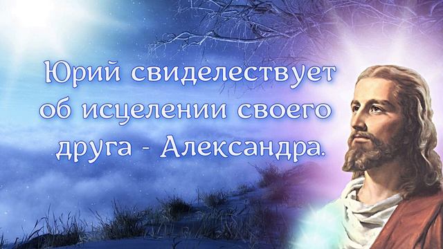 7. Свидетельство проявления славы Божьей! Исцеление на расстоянии.
