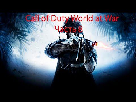 Call of Duty World at War Часть 8