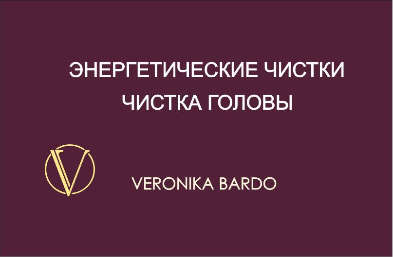 Чистка Головы. Энергетическая чистка онлайн