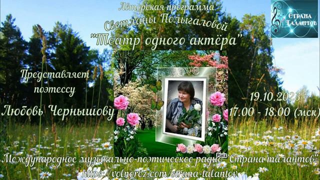 Запись эфира 23 го Творческого вечера на радио Любови Чернышовой от 19 10 2023 г