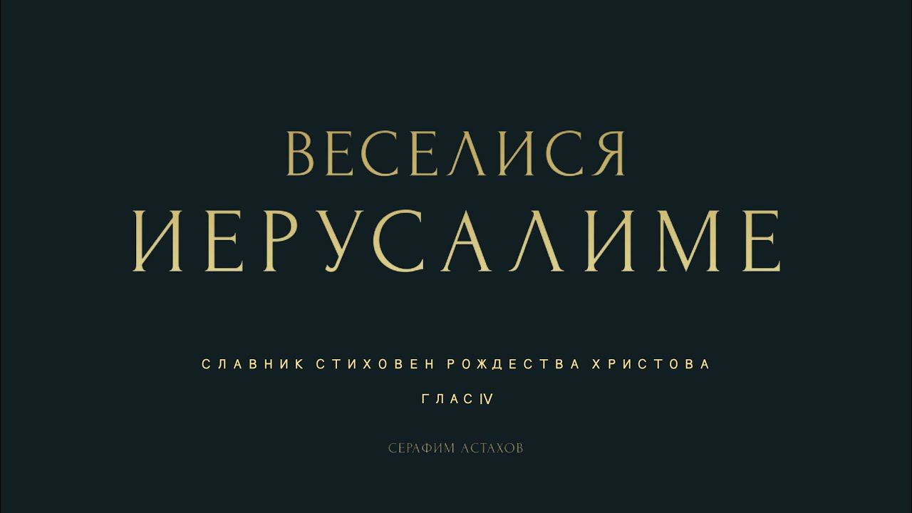 17. Веселися Иерусалиме [РОЖДЕСТВО ХРИСТОВО] – Славник Стиховен