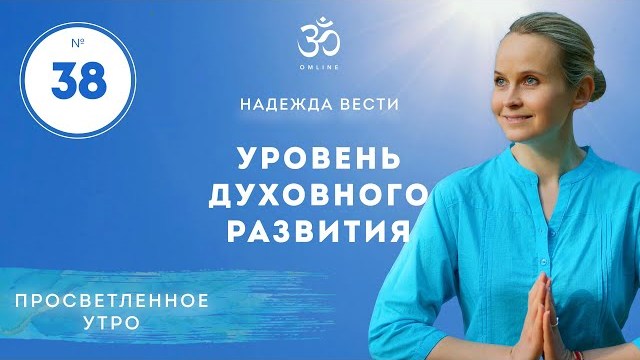 ПРОСВЕТЛЕНИЕ. УРОВЕНЬ ДУХОВНОГО РАЗВИТИЯ. Выпуск 38.
