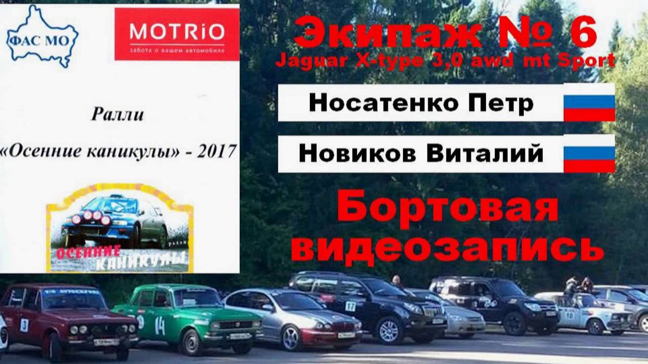 Jaguar X-type на ралли ОСЕННИЕ КАНИКУЛЫ-2017_Экипаж № 6.avi
