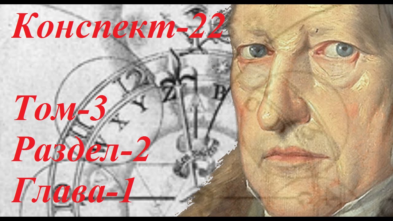 Конспект по Науке Логики Гегеля - 22