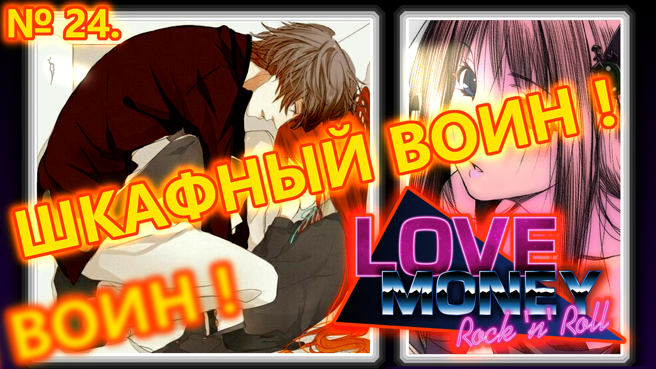 №24|РУТ ХИМИЦУ И ТОЧКА!|Прохождение игры Любовь, Деньги, Рок-н-Ролл (Love, Money, Rock-n-roll)