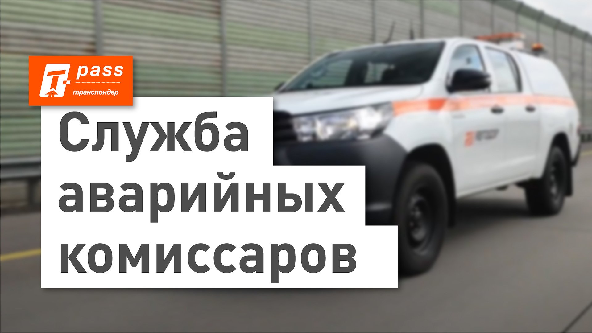 Служба аварийных комиссаров