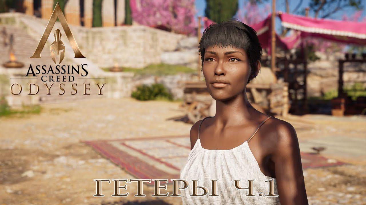 Assassin's Creed Odyssey - Гетеры ч.1