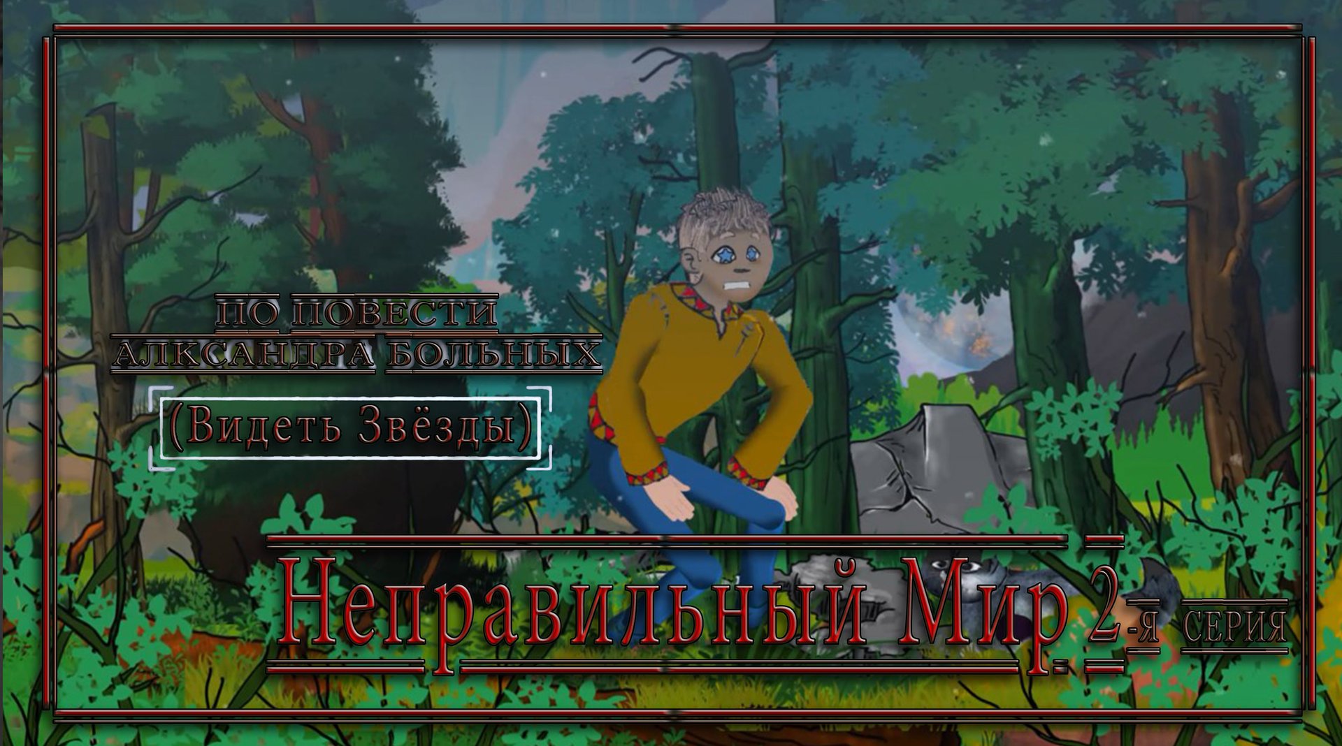 Неправильный Мир//2серия