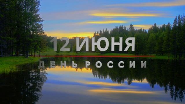 17 День России  12июня